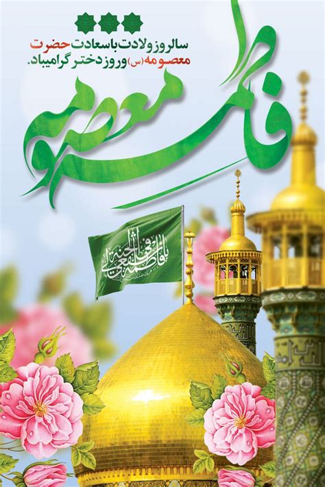 دانلود فایل لایه باز پوستر تبریک روز دختر و ولادت حضرت معصومه دانلود