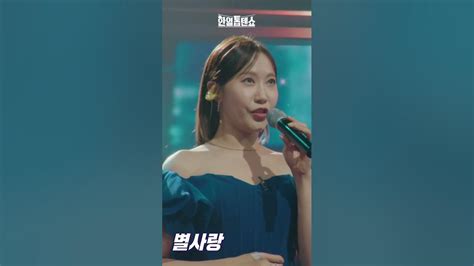 세로직캠 별사랑ビョルサラン Fall In Love Again｜⚡한일톱텐쇼⚡ Youtube Music