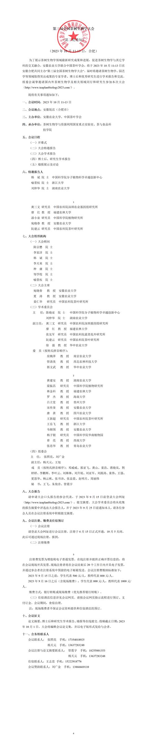 第三届全国茶树生物学大会（第二轮通知） 茶树种质创新与资源利用全国重点实验室
