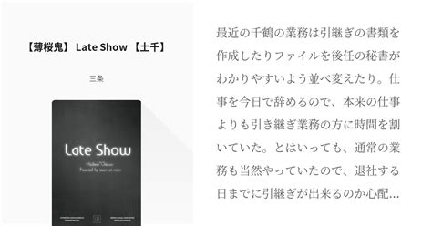 薄桜鬼 土方歳三 【薄桜鬼】 Late Show 【土千】 三条の小説 Pixiv