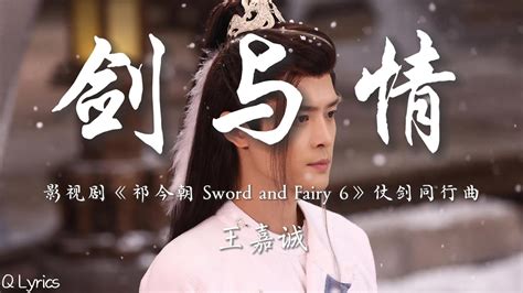 剑与情 王嘉诚【影视剧《祈今朝 Sword And Fairy 6》仗剑同行曲】「你和我 肩并著 无惧于爱恨曲折 这一路宿命的坎坷 又如何