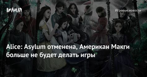 Alice Asylum отменена Американ Макги больше не будет делать игры