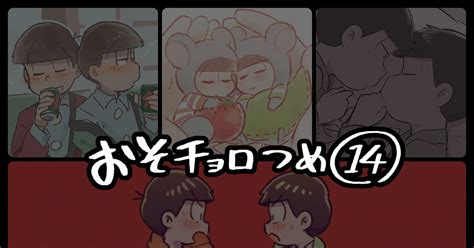 Bl松 おそチョロつめ⑭ もぬのマンガ Bl松派生 おそチョロ Pixiv