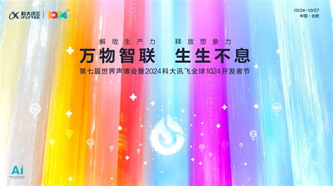 “万物智联 生生不息”第七届世界声博会暨2024科大讯飞全球1024开发者节 新智派