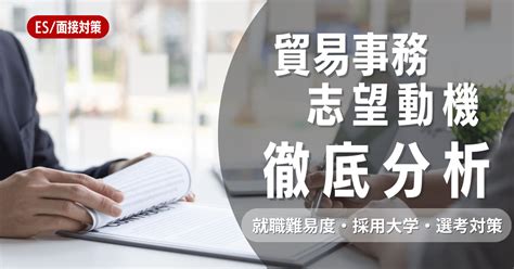【新卒採用だと厳しい？】貿易事務の仕事内容・内定獲得のポイントについて解説はじめに 就活ハンドブック