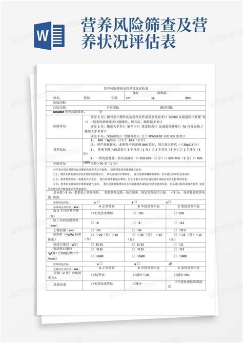 营养风险筛查及营养状况评估表 Word模板下载 编号lypzzmyy 熊猫办公