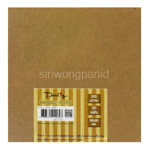 กระดาษคราฟท์ ขนาด 90×90มม หนา 300แกรม แพค 50เเผ่น Bsp Kk 6002 30 05 ศิริวงศ์พานิช