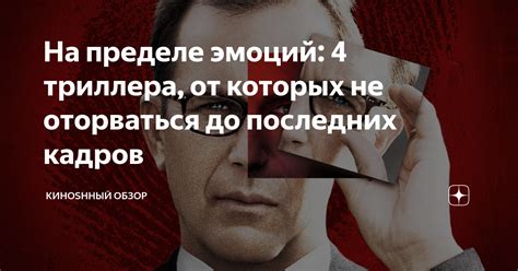 На пределе эмоций 4 триллера от которых не оторваться до последних