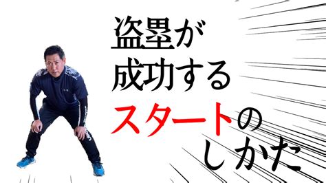 盗塁の成功率が上がる！盗塁上達のためのスタートの仕方 元社会人野球選手が教える子どもの才能を引き出す方法とは