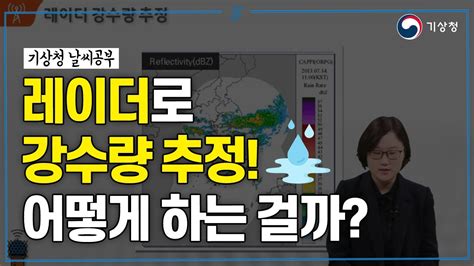 [기상청 날씨공부] 44강 레이더 강수량 추정 Youtube