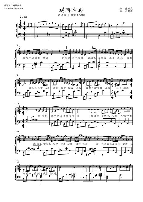 ★ 洪嘉豪 逆時車站 琴譜五線譜pdf 香港流行鋼琴協會琴譜下載 ★