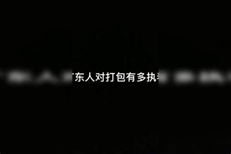 广东人对打包的执着广东