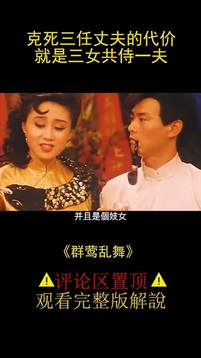 斷掌女人天生克夫，連著克死三任丈夫後回歸妓院，尋得真愛，劇情片《群鶯亂舞》 Youtube