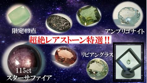 お馴染みの石からまずお目にかかれない超超希少石まで！！バランス良くお届け クラファンキャッチャー