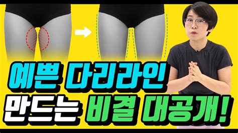 다리 살을 빼고 싶다면 이 운동을 해보세요 다리 라인이 달라집니다 Youtube