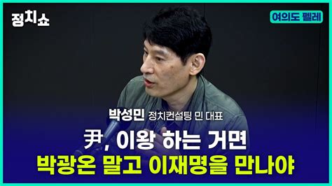 [김태현의 정치쇼] 박성민 尹 이왕 하는 거면 박광온 말고 이재명을 만나야 I 여의도 펠레 230502 화 Youtube