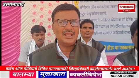 उस्मानाबाद वाईस ऑफ मीडियाचे विविध मागण्यासाठी जिल्हाधिकारी