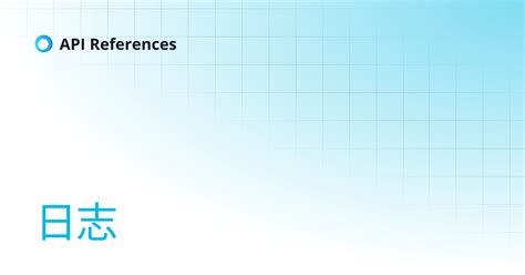 日志 Api References