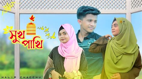 সুখ পাখি তোর প্রেমে মন মজাইয়া আমি । Shuk Pakhi Tor Preme । ফিরে দেখা