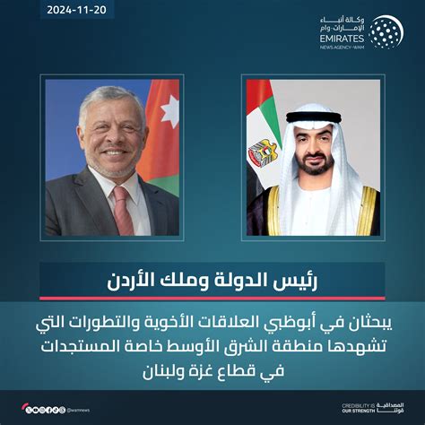 وكالة أنباء الإمارات رئيسالدولة وملك الأردن يبحثان في أبوظبي