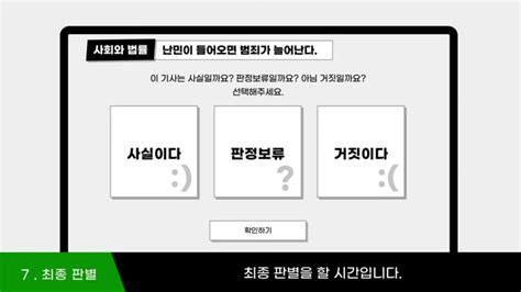 팩트체크 사실 혹은 거짓 안내동영상 디지털시민역량 강화 체험형 교육프로그램