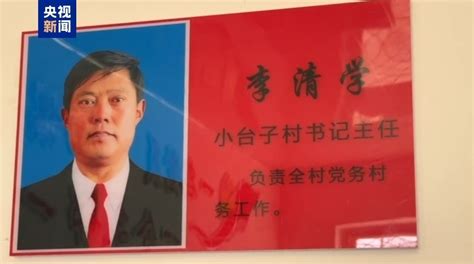 李清学同志被追授辽宁省优秀共产党员称号 央广网