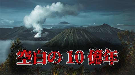 【宇宙雑学】地球46億年の歴史に存在する空白の10億年とは？【ゆっくり解説】 Youtube