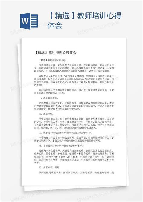 【精选】教师培训心得体会word模板下载熊猫办公