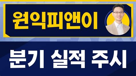 단기 트레이딩 관점 분기 실적 주시 원익피앤이217820 Youtube