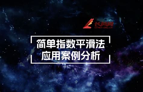 简单指数平滑法，无关起点，选对你的阿尔法！ 知乎
