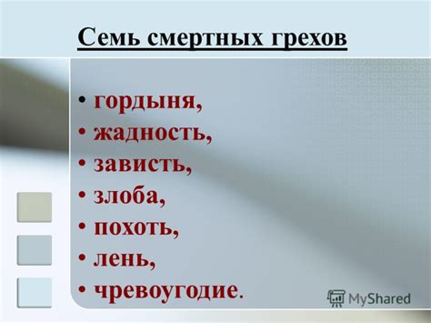 Презентация на тему Зависть один из смертных грехов человечества