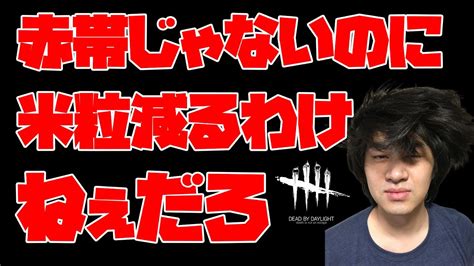 【dbd】赤帯までまっしぐらに決まってるよなあ Youtube