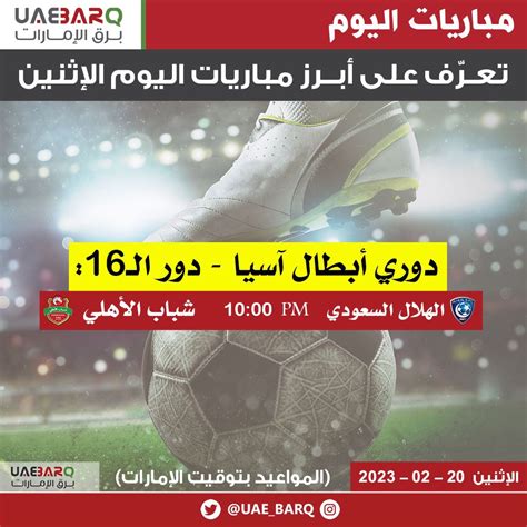 برق الإمارات On Twitter أبرز مبارياتاليوم الإثنين برقالإمارات