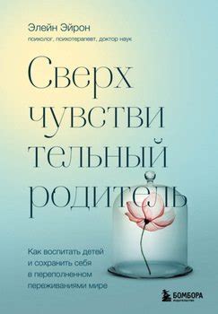 Высокочувствительный ребенок. Как помочь нашим детям расцвести в этом ...