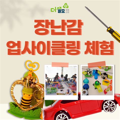수업신청 장난감 업사이클링 장난감 분해 장난감 업사이클링 더쓸모협동조합