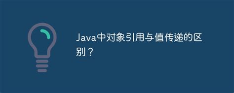 Java中对象引用与值传递的区别？ 叮当号