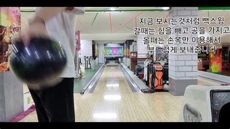 한체대 볼링선수가 알려주는 손목 스윙 강의 구독 볼링 댓글 좋아요 알람설정 Youtube