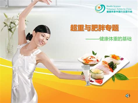 肥胖——科学的饮食结构和进食、健康体重的基础word文档在线阅读与下载无忧文档