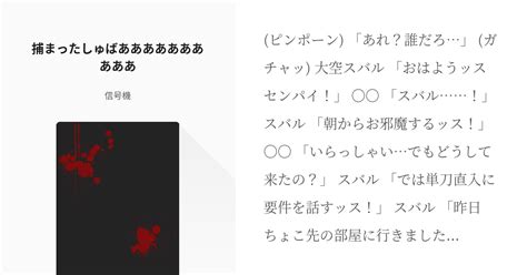 32 捕まったしゅばああああああああああ ホロライブ短編集（ヤンデレとか） 信号機🚦の小説シリ Pixiv