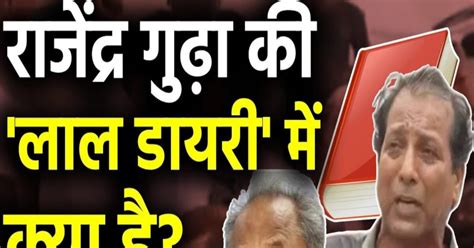राजेंद्र गुढ़ा की लाल डायरी ने उगला राज बर्खास्त मंत्री बोले सरकार