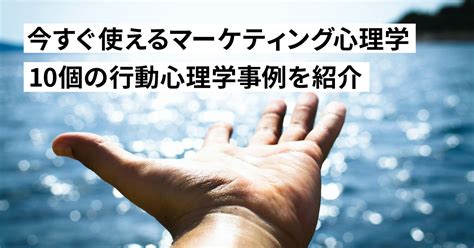 マーケティング心理学を活用して顧客の心を動かす！今すぐ使える10個の行動心理学と活用事例を紹介 株式会社キャンバス ｜web制作やseoの