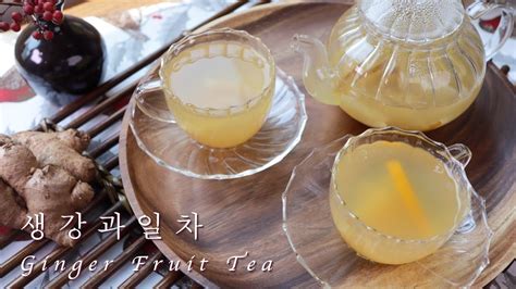 은은하고 향긋한 과일향의 생강차ㅣ설탕 없이 더 건강한 생강차 만들기 Youtube
