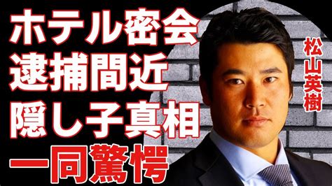 松山英樹が逮捕された真相 暴露されたホテル密会の実態に驚きを隠せない 世界と戦う人気ゴルファーの妻の正体や隠し子の真相に一同驚愕