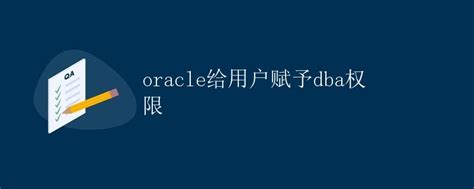 Oracle给用户赋予dba权限极客笔记