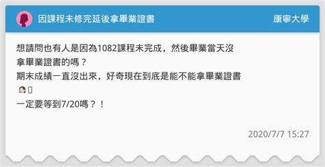 因課程未修完延後拿畢業證書 康寧大學板 Dcard