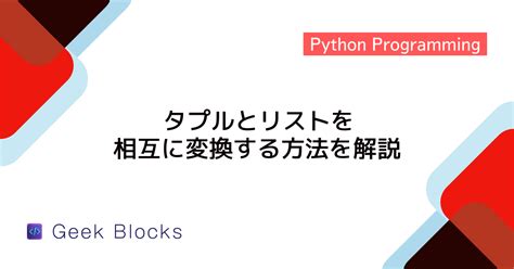 Python タプルに値を追加する方法 リストを追加する方法も解説