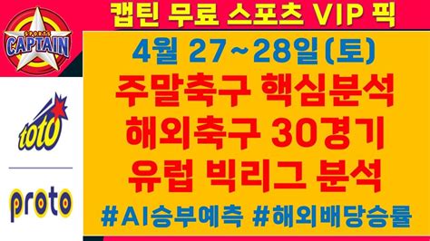 스포츠토토vip⭐4월27~28일토⭐주말축구분석해외축구30경기빅리그분석승무패핸디캡언더오버 목차확인 무료조합 가장