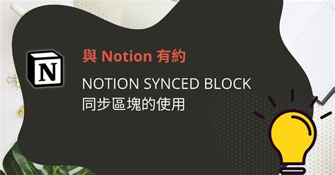 與notion有約：notion synced block 同步區塊的使用