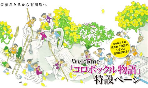 コロボックル物語特設ページ｜講談社文庫｜講談社book倶楽部