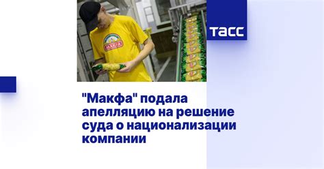 Макфа подала апелляцию на решение суда о национализации компании